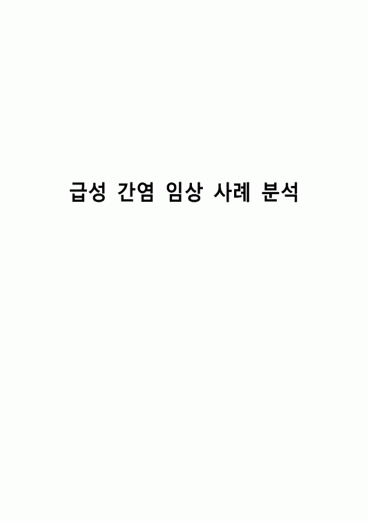 급성 간염 임상 사례 분석