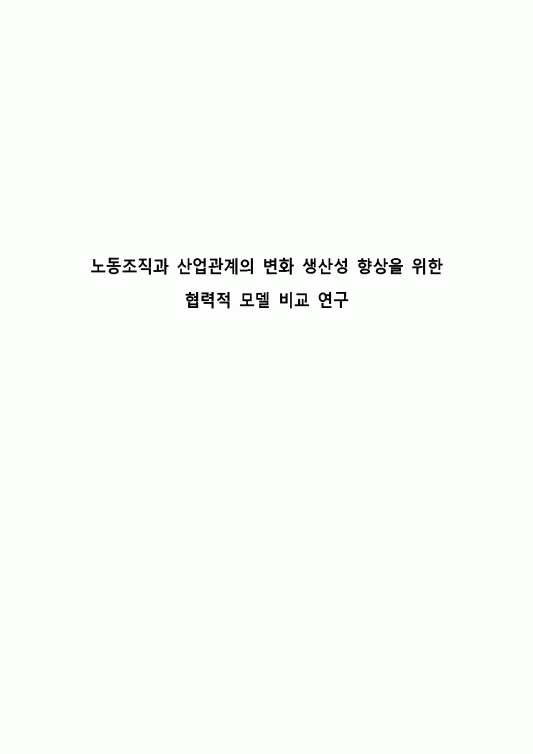 노동조직과 산업관계의 변화 생산성 향상을 위한 협력적 모델 비교 연구