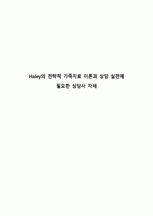 Haley의 전략적 가족치료 이론과 상담 실천에 필요한 상담사 자세