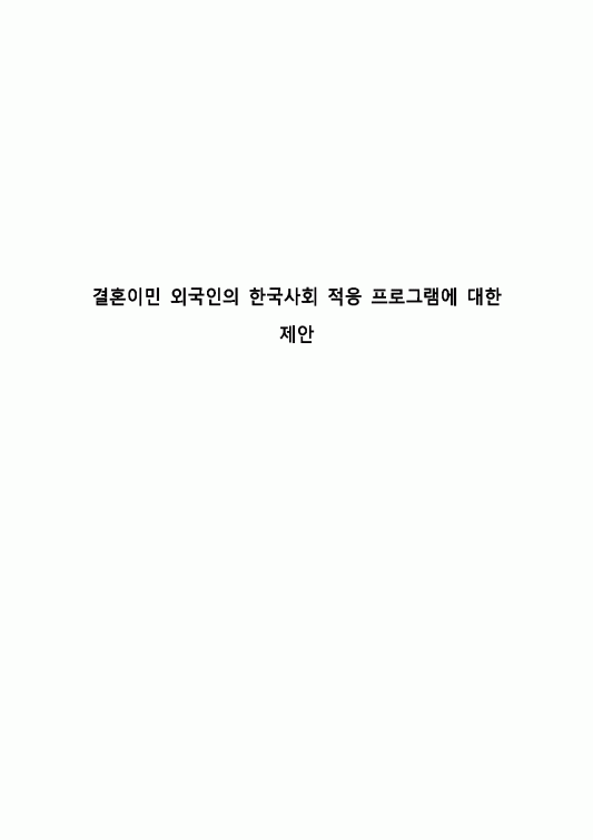 결혼이민 외국인의 한국사회 적응 프로그램에 대한 제안