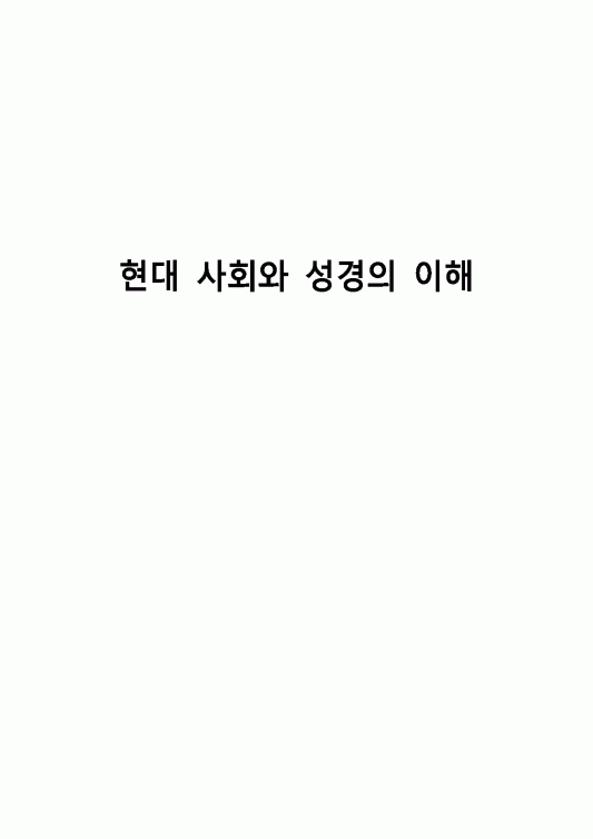 현대 사회와 성경의 이해