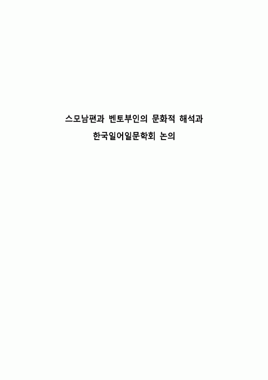 스모남편과 벤토부인의 문화적 해석과 한국일어일문학회 논의