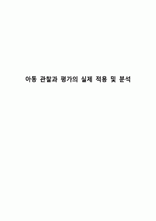 아동 관찰과 평가의 실제 적용 및 분석