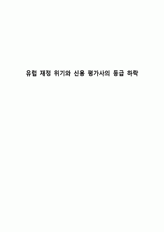 유럽 재정 위기와 신용 평가사의 등급 하락