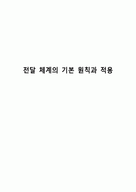 전달 체계의 기본 원칙과 적용