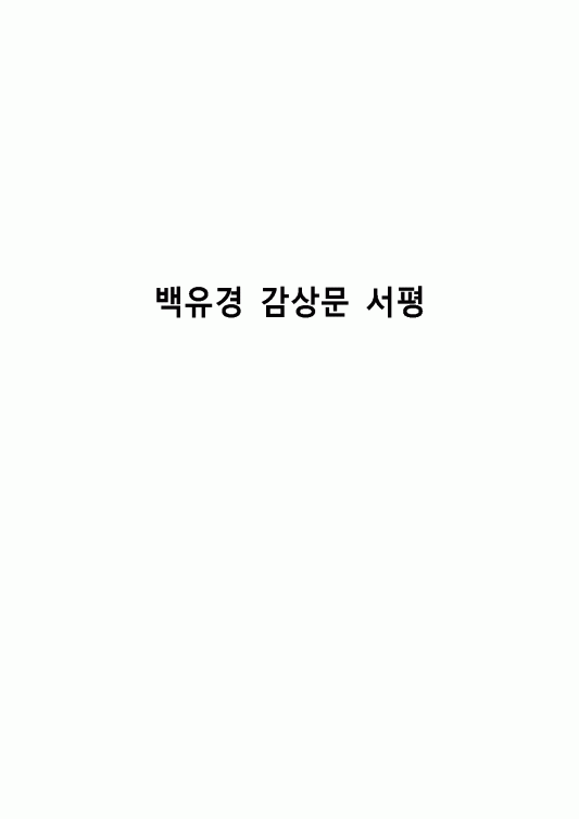 백유경 감상문 서평