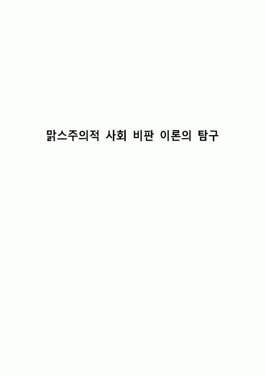 맑스주의적 사회 비판 이론의 탐구
