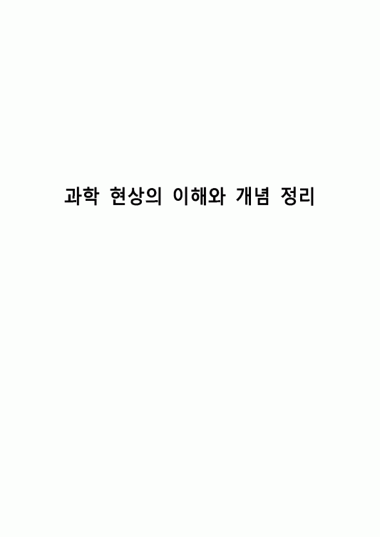 과학 현상의 이해와 개념 정리