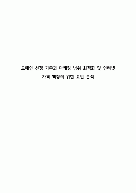 도메인 선정 기준과 마케팅 범위 최적화 및 인터넷 가격 책정의 위협 요인 분석