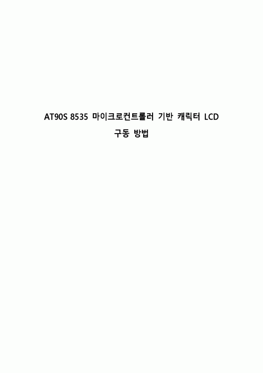 AT90S 8535 마이크로컨트롤러 기반 캐릭터 LCD 구동 방법