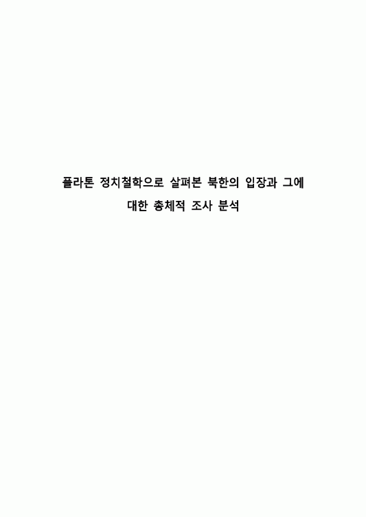 플라톤 정치철학으로 살펴본 북한의 입장과 그에 대한 총체적 조사 분석
