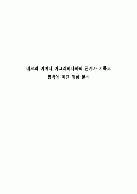 네로의 어머니 아그리피나와의 관계가 기독교 핍박에 미친 영향 분석