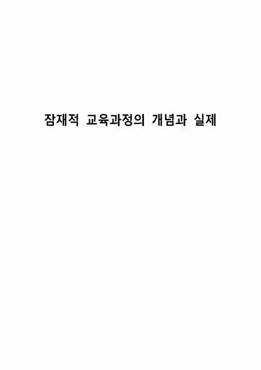 잠재적 교육과정의 개념과 실제