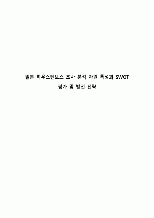 일본 하우스텐보스 조사 분석 자원 특성과 SWOT 평가 및 발전 전략