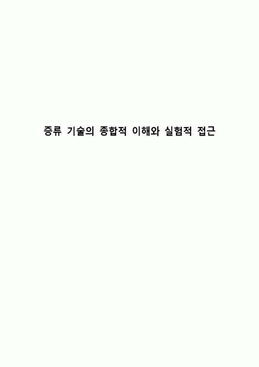 증류 기술의 종합적 이해와 실험적 접근