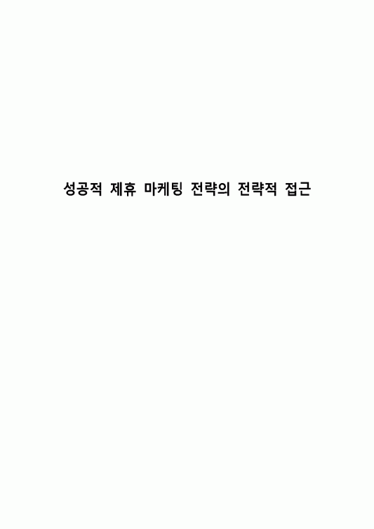 성공적 제휴 마케팅 전략의 전략적 접근
