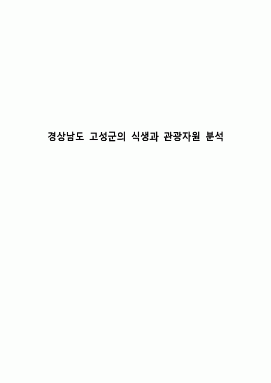 경상남도 고성군의 식생과 관광자원 분석