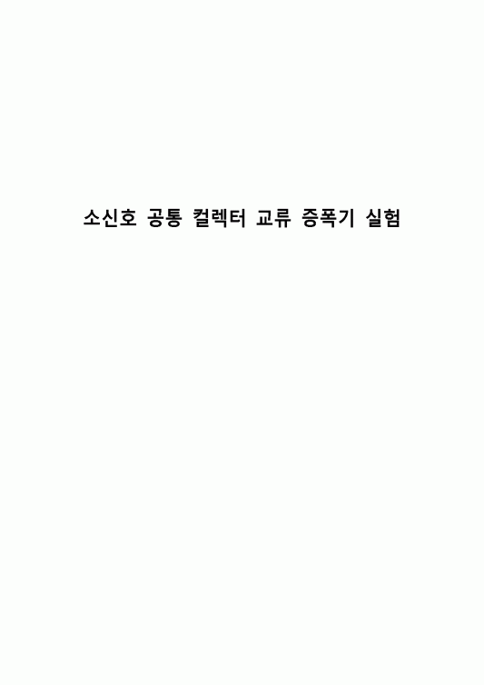 소신호 공통 컬렉터 교류 증폭기 실험