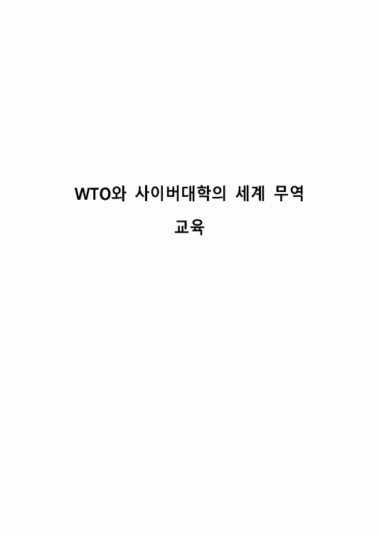 WTO와 사이버대학의 세계 무역 교육