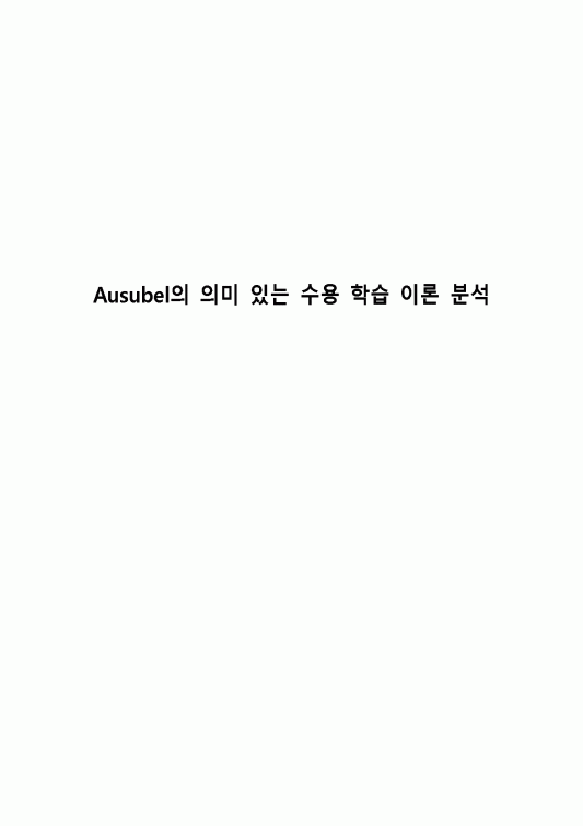 Ausubel의 의미 있는 수용 학습 이론 분석