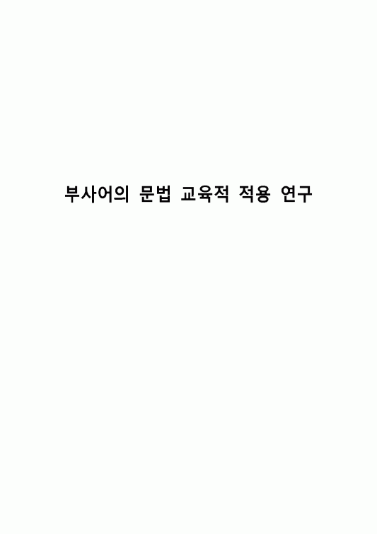 부사어의 문법 교육적 적용 연구