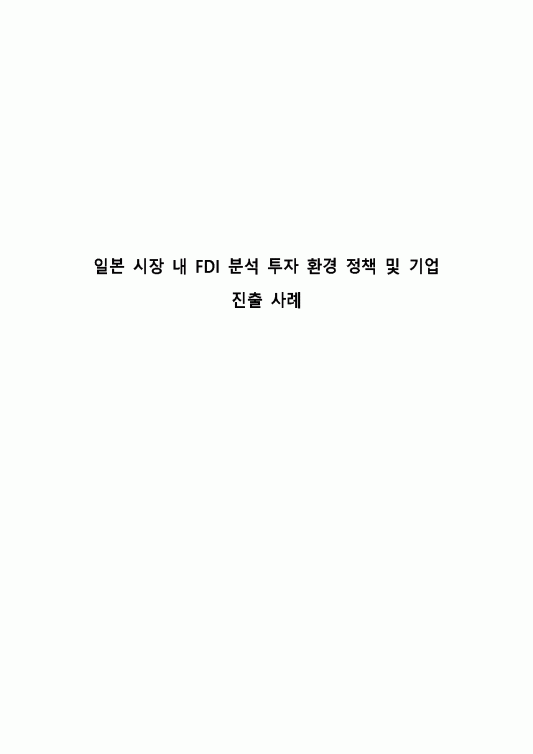 일본 시장 내 FDI 분석 투자 환경 정책 및 기업 진출 사례
