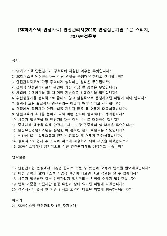 [SK하이스텍 면접자료] 안전관리자(2026) 면접질문기출, 1분 스피치, 2025면접족보