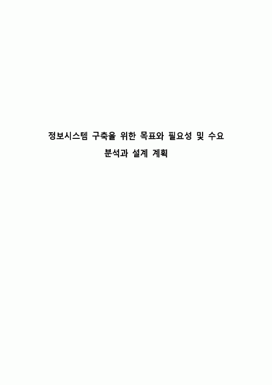 정보시스템 구축을 위한 목표와 필요성 및 수요 분석과 설계 계획
