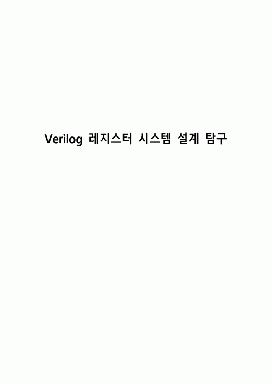 Verilog 레지스터 시스템 설계 탐구