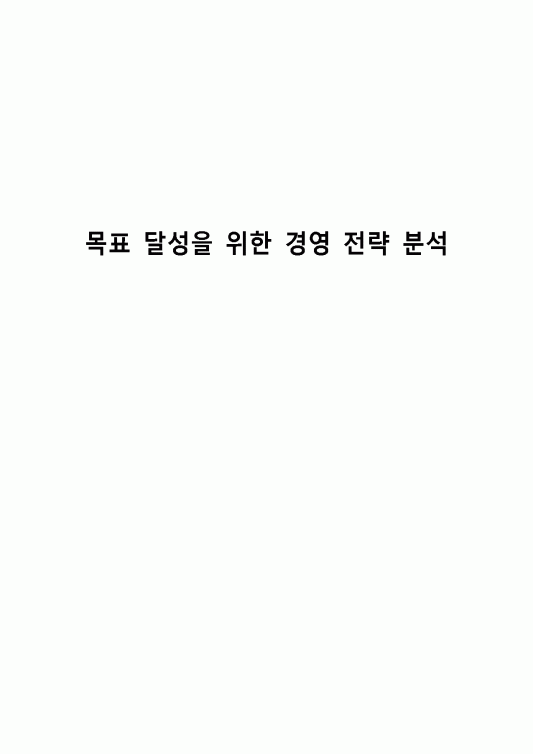 목표 달성을 위한 경영 전략 분석