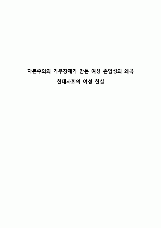 자본주의와 가부장제가 만든 여성 존엄성의 왜곡 현대사회의 여성 현실