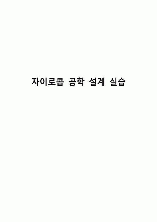 자이로콥 공학 설계 실습