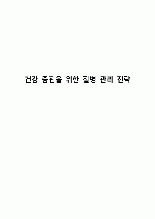 건강 증진을 위한 질병 관리 전략