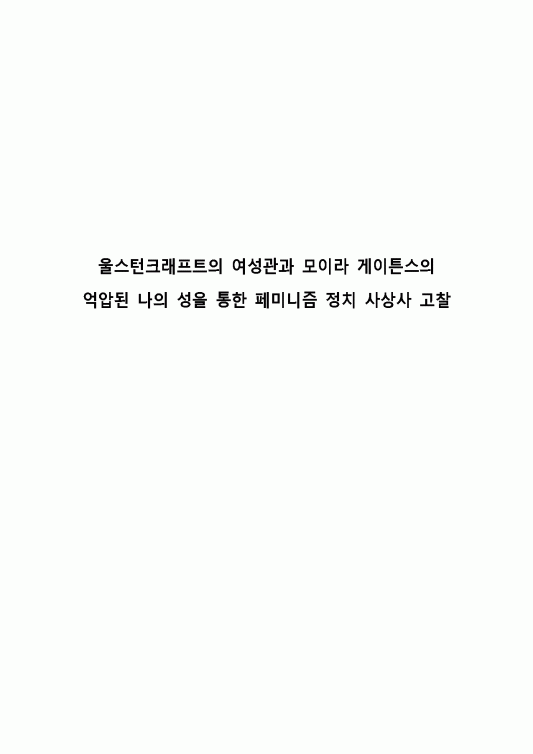 울스턴크래프트의 여성관과 모이라 게이튼스의 억압된 나의 성을 통한 페미니즘 정치 사상사 고찰