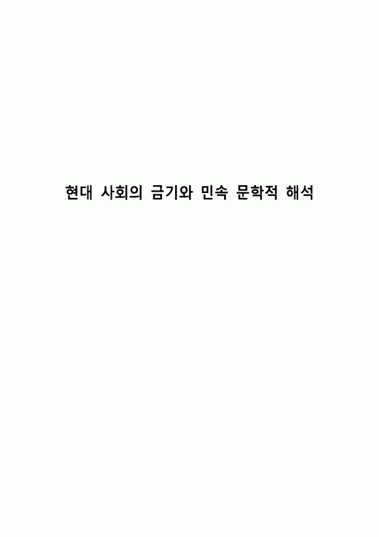 현대 사회의 금기와 민속 문학적 해석