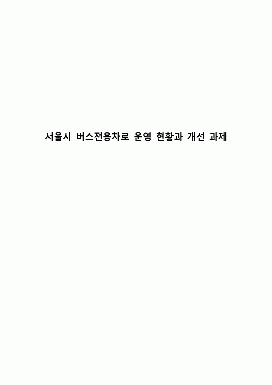 서울시 버스전용차로 운영 현황과 개선 과제