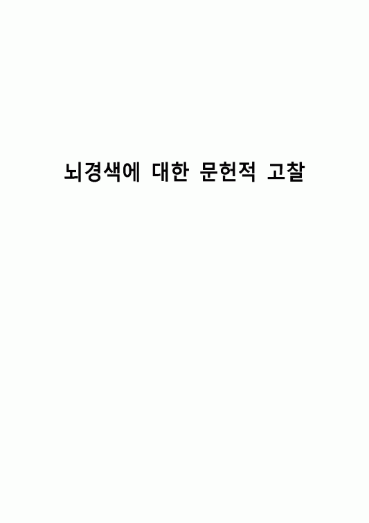 뇌경색에 대한 문헌적 고찰