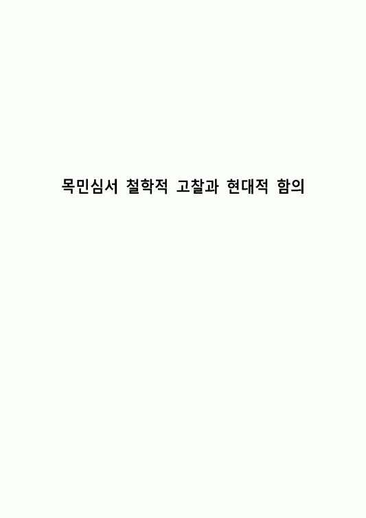 목민심서 철학적 고찰과 현대적 함의