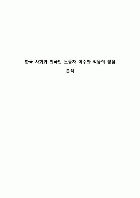 한국 사회와 외국인 노동자 이주와 적응의 쟁점 분석