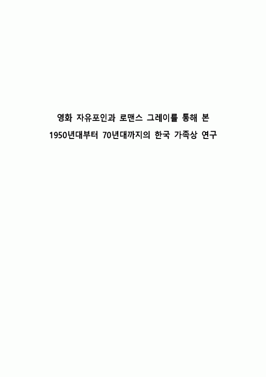 영화 자유포인과 로맨스 그레이를 통해 본 1950년대부터 70년대까지의 한국 가족상 연구