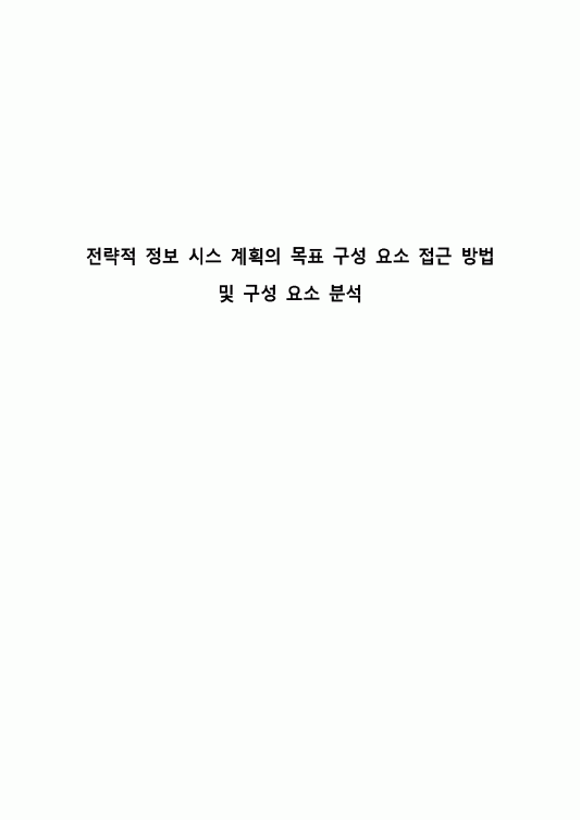 전략적 정보 시스 계획의 목표 구성 요소 접근 방법 및 구성 요소 분석