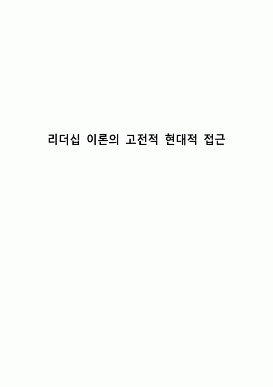 리더십 이론의 고전적 현대적 접근