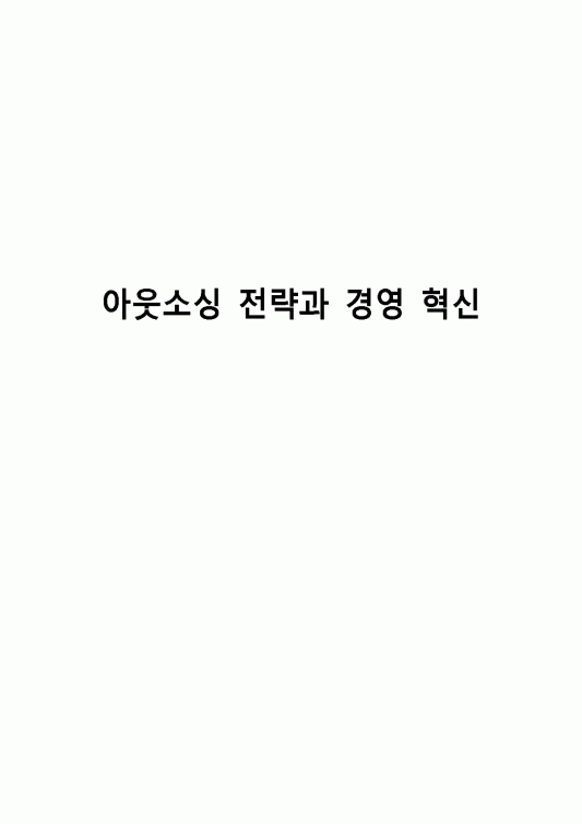 아웃소싱 전략과 경영 혁신