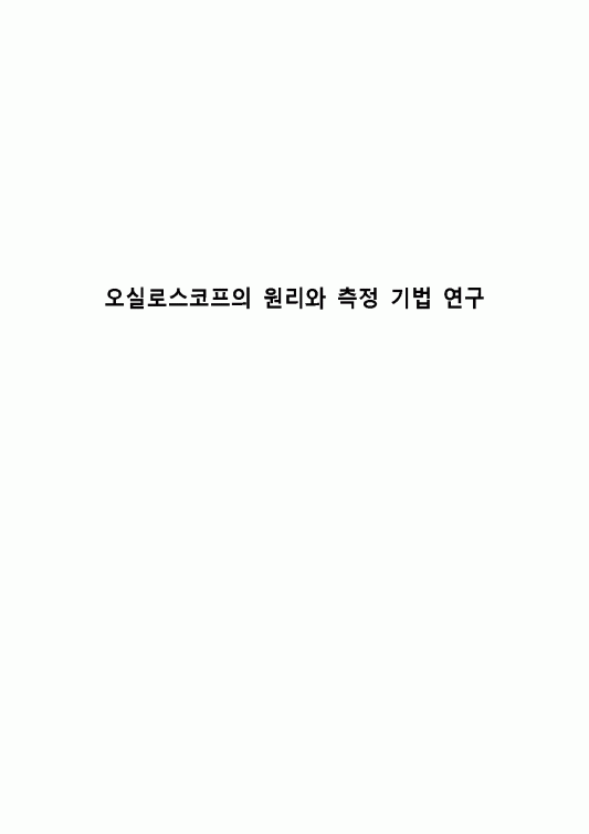 오실로스코프의 원리와 측정 기법 연구