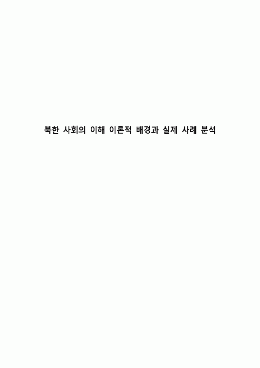 북한 사회의 이해 이론적 배경과 실제 사례 분석