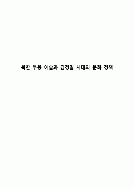 북한 무용 예술과 김정일 시대의 문화 정책