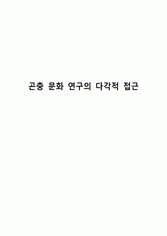 곤충 문화 연구의 다각적 접근