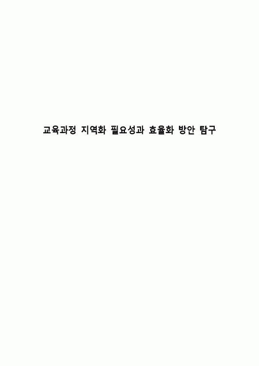 교육과정 지역화 필요성과 효율화 방안 탐구