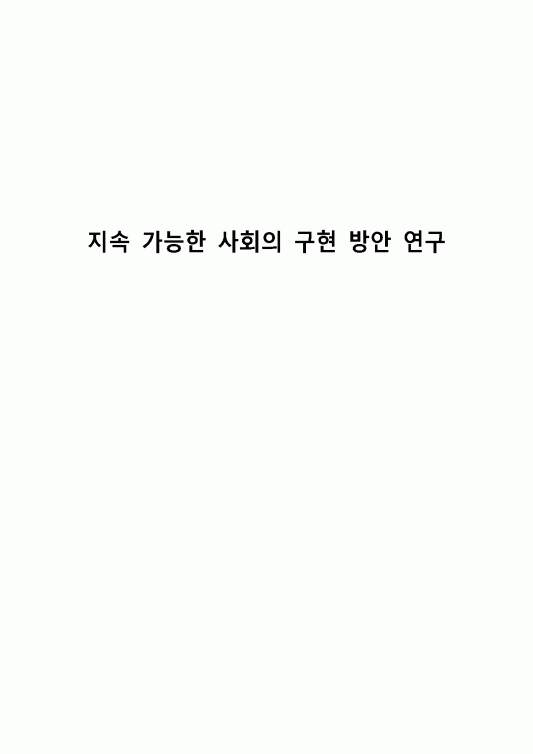지속 가능한 사회의 구현 방안 연구