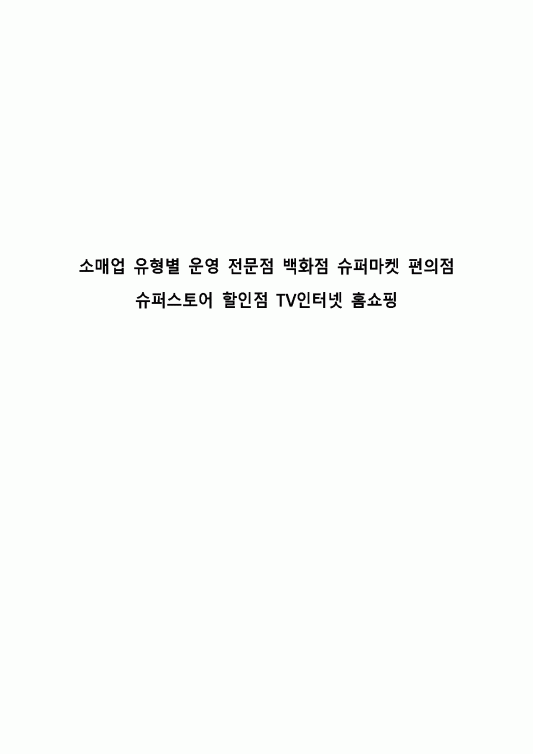 소매업 유형별 운영 전문점 백화점 슈퍼마켓 편의점 슈퍼스토어 할인점 TV인터넷 홈쇼핑